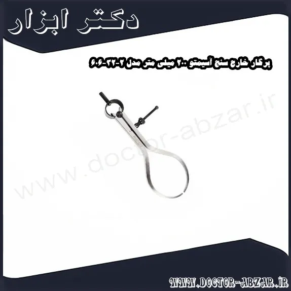 پرگار خارج سنج آسیمتو 200 میلی متر مدل 2-32-606